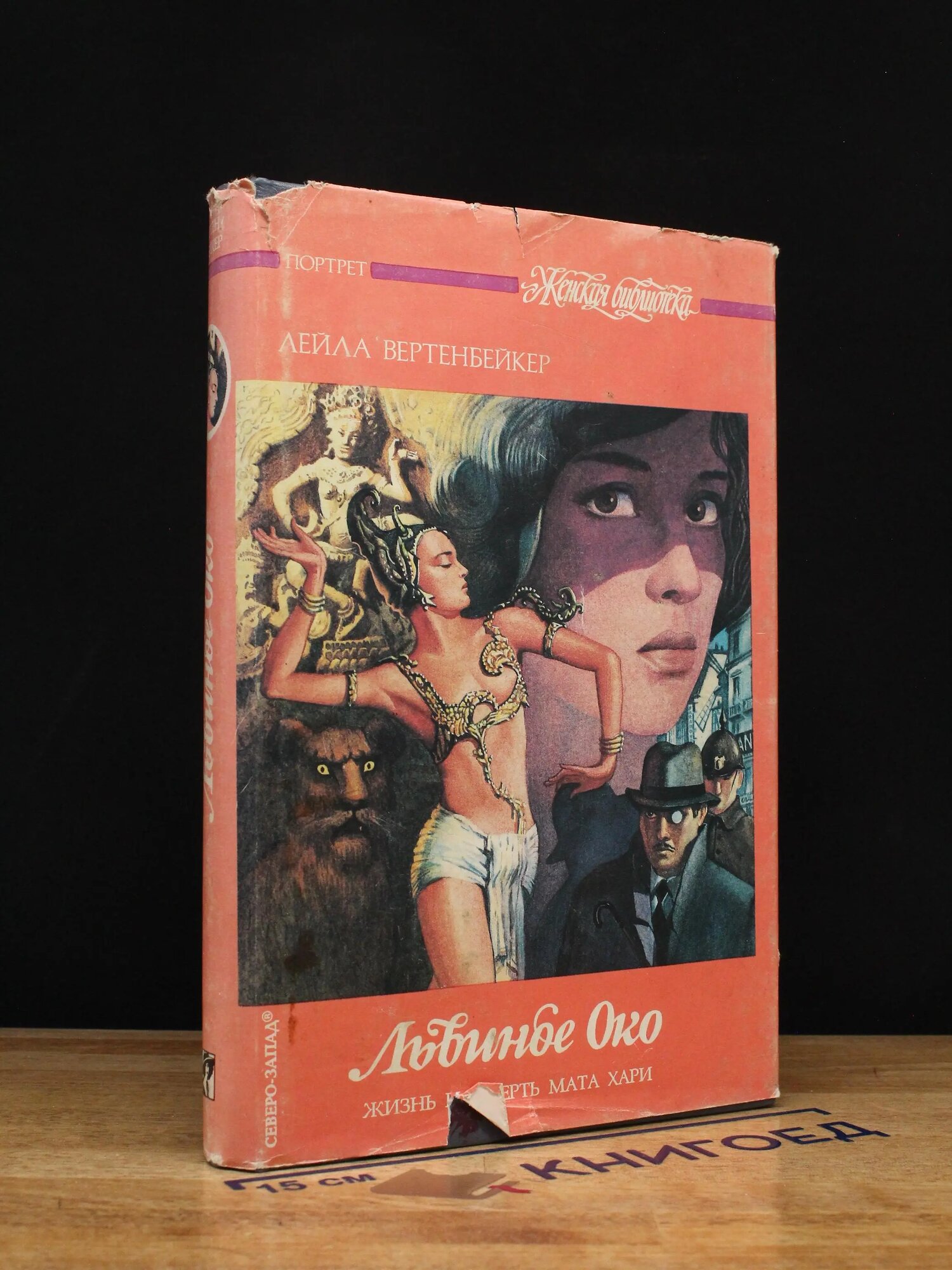 Книга. (Уценка) Львиное Око. Жизнь и смерть Мата Хари 1994 (2046710496182)