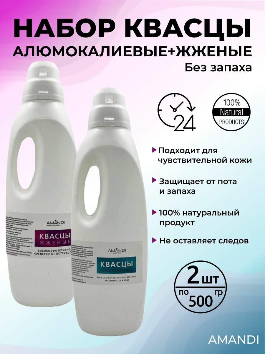 Набор Квасцы алюмокалиевые и жженые 2шт по 500гр /AMANDI натуральный дезодорант