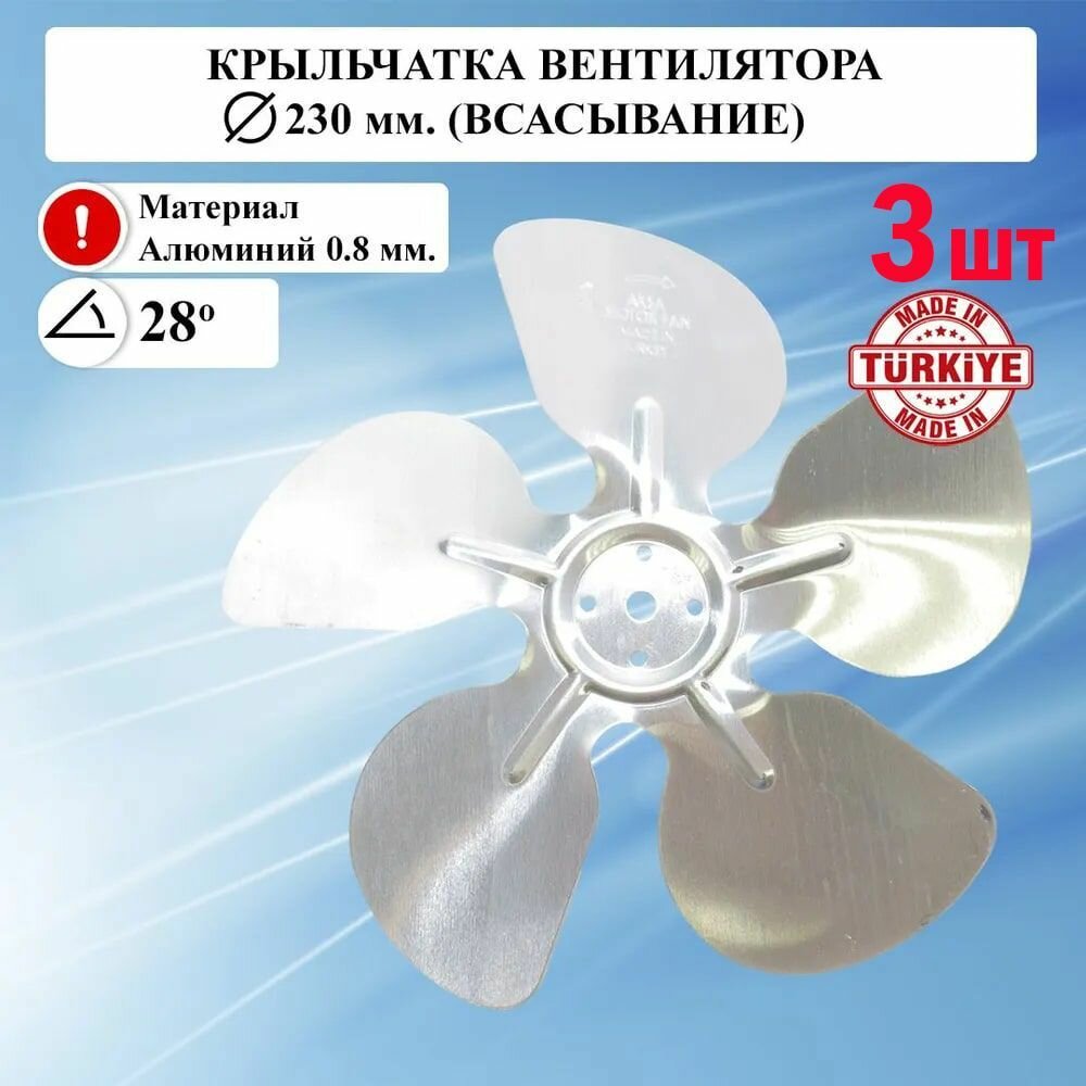 Крыльчатка вентилятора металлическая (Комплект 3 шт.), диаметр 230 мм, 5 лопастей, всасывание, наклон лопаток 28 градусов