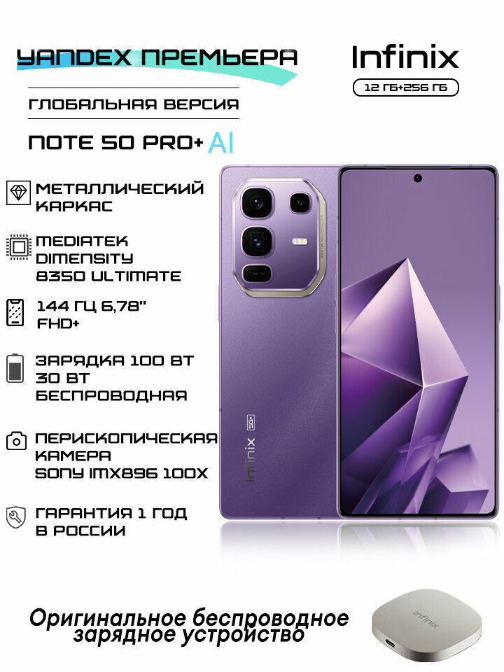 Infinix NOTE 50 Pro+ 5G AI смартфон 12 ГБ+256 ГБ Ростест (ЕАС) 6,78' 144 Гц металлический каркас монитор здоровья перископ камера глобальная версия