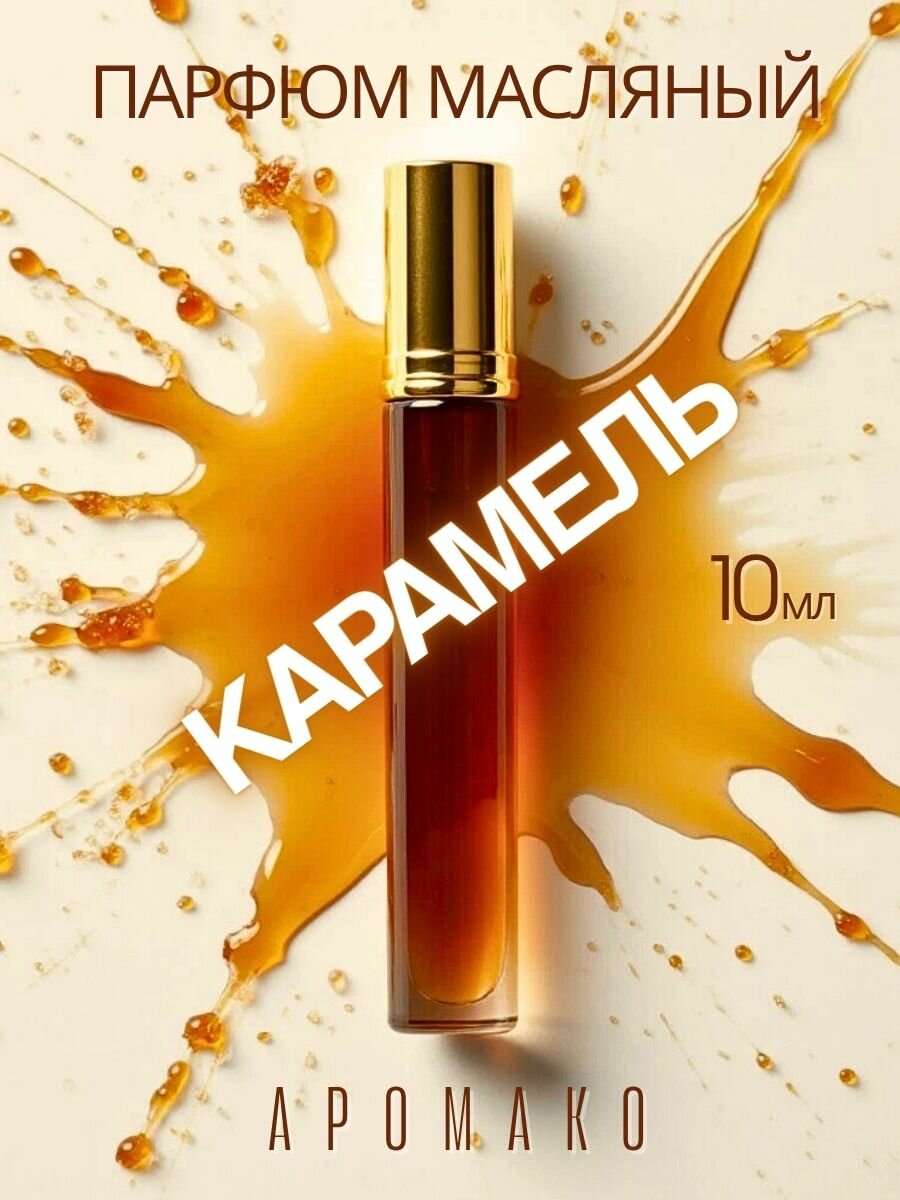 Масляные духи с роллером Карамель AROMAKO, 10 мл ароматическое масло аромако
