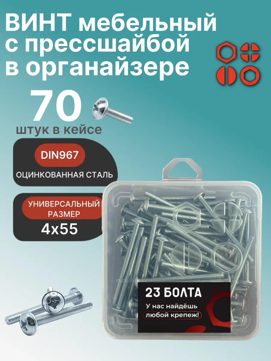 Винт с прессшайбой 4х55 DIN967 в органайзере, 70 шт