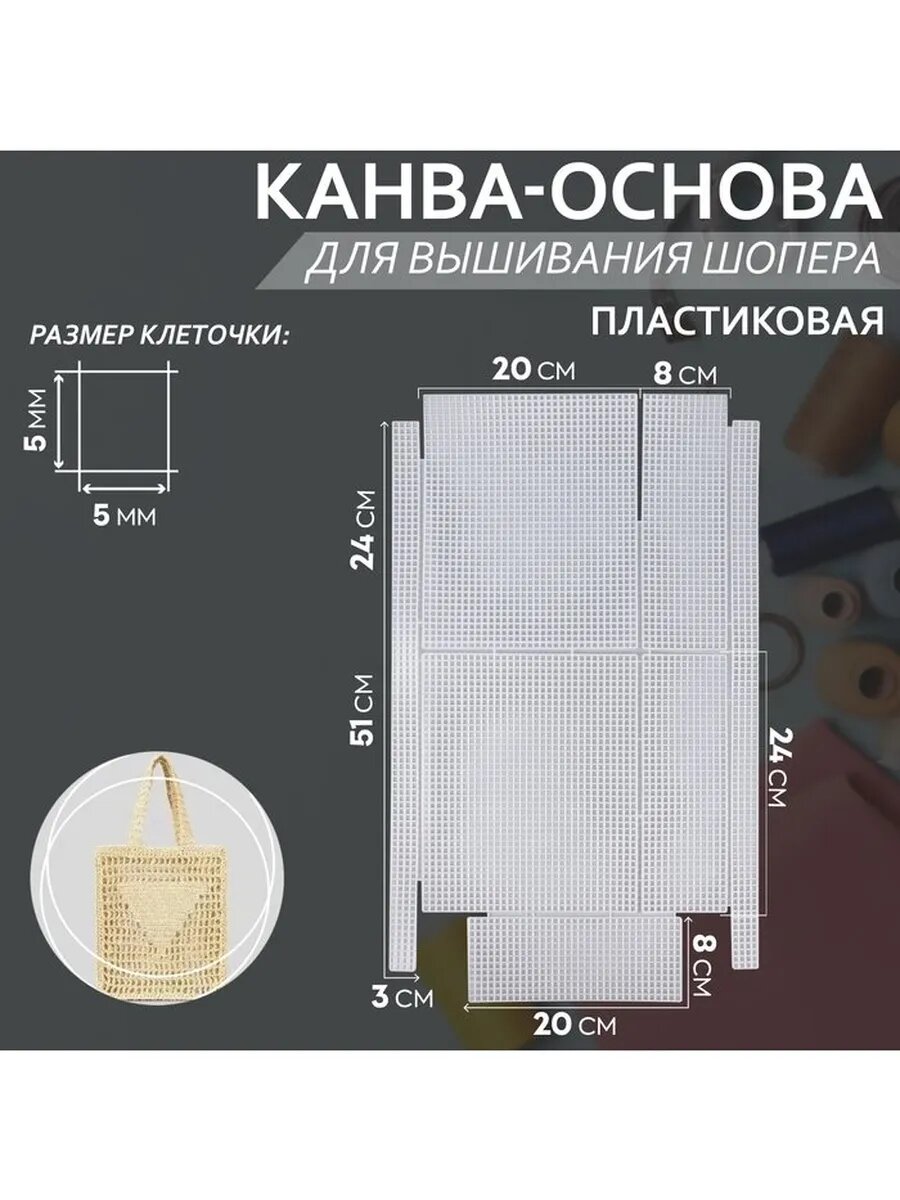 Канва-основа для вышивания шопера, пластиковая, 34 × 54 см,