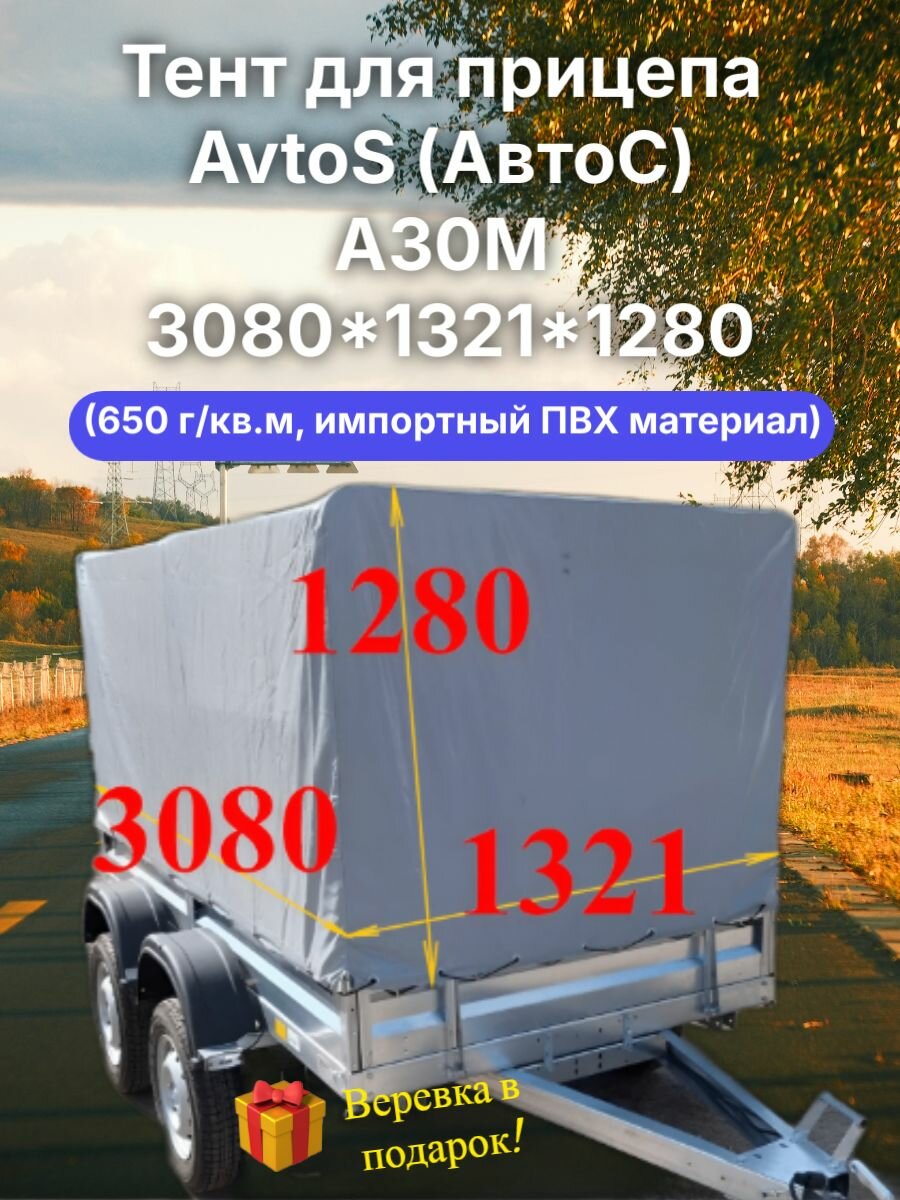 Тент для прицепа AvtoS (АвтоС) А30М 3080*1321*1280 (двухсторонний ПВХ материал 650 г/кв. м)
