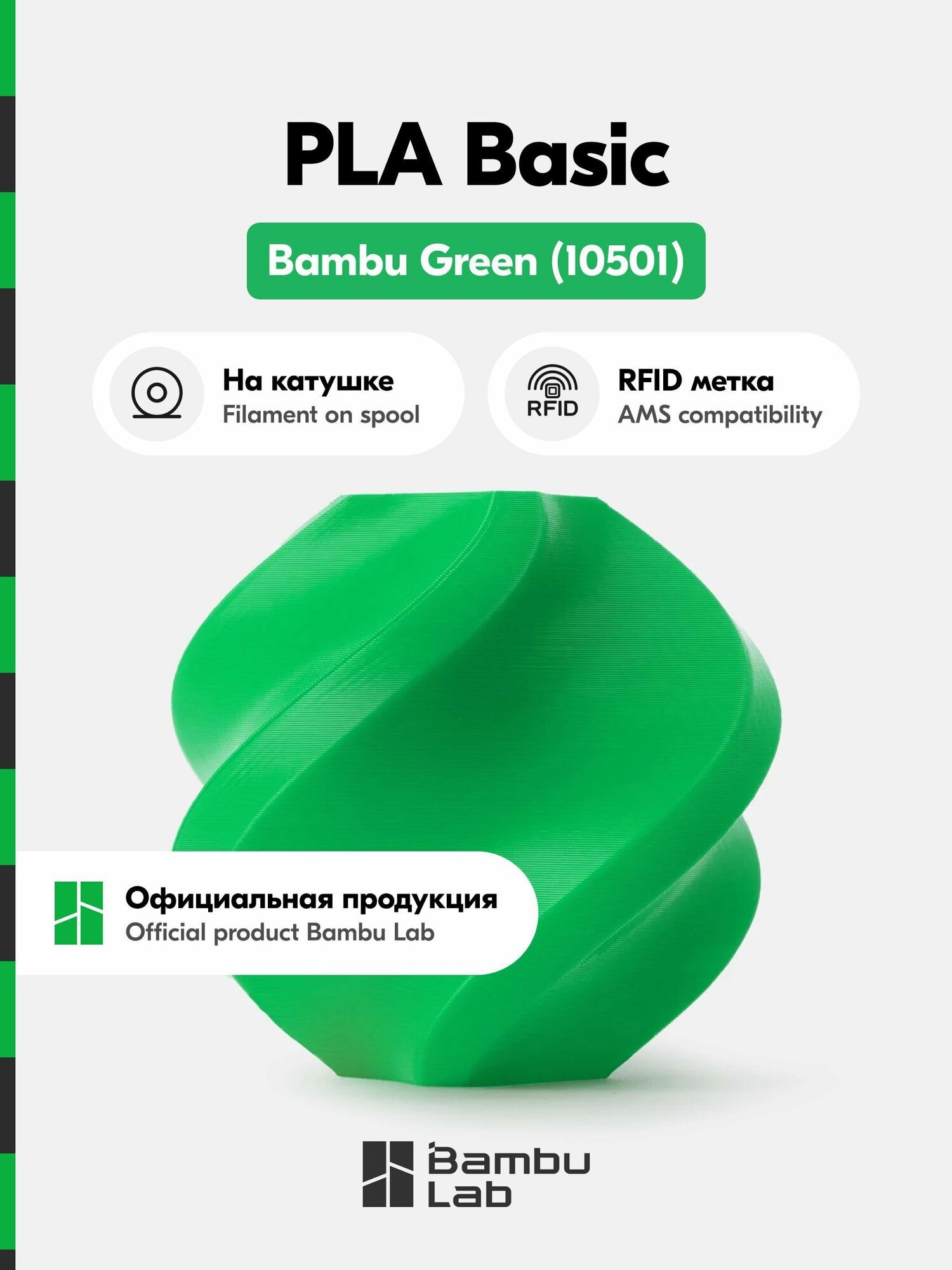 Пластик PLA Basic Bambu Lab, 1кг (На катушке), Pink (10203), зеленый