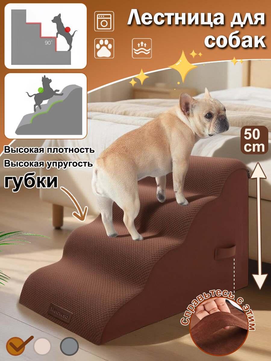 Лестница для собак и кошек Прикроватная Meowso , искусственная пена высокой плотности, 40x70x50см,4 ступеньки коричневый