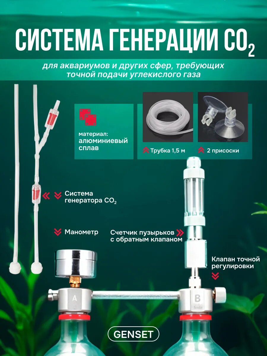 Оборудование СО₂ для аквариума