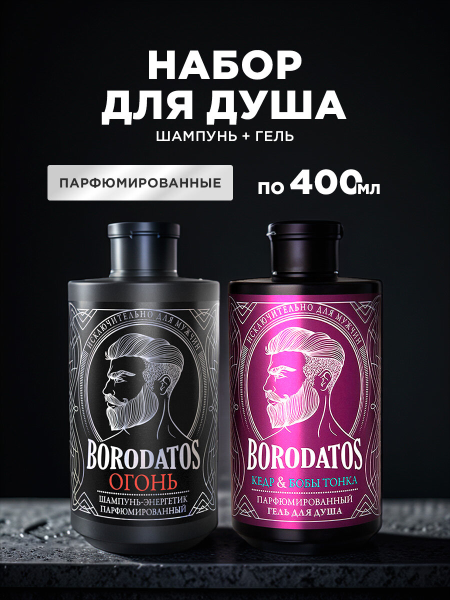 Мужской набор Borodatos шампунь для волос 400мл + гель для душа 400мл парфюмированные