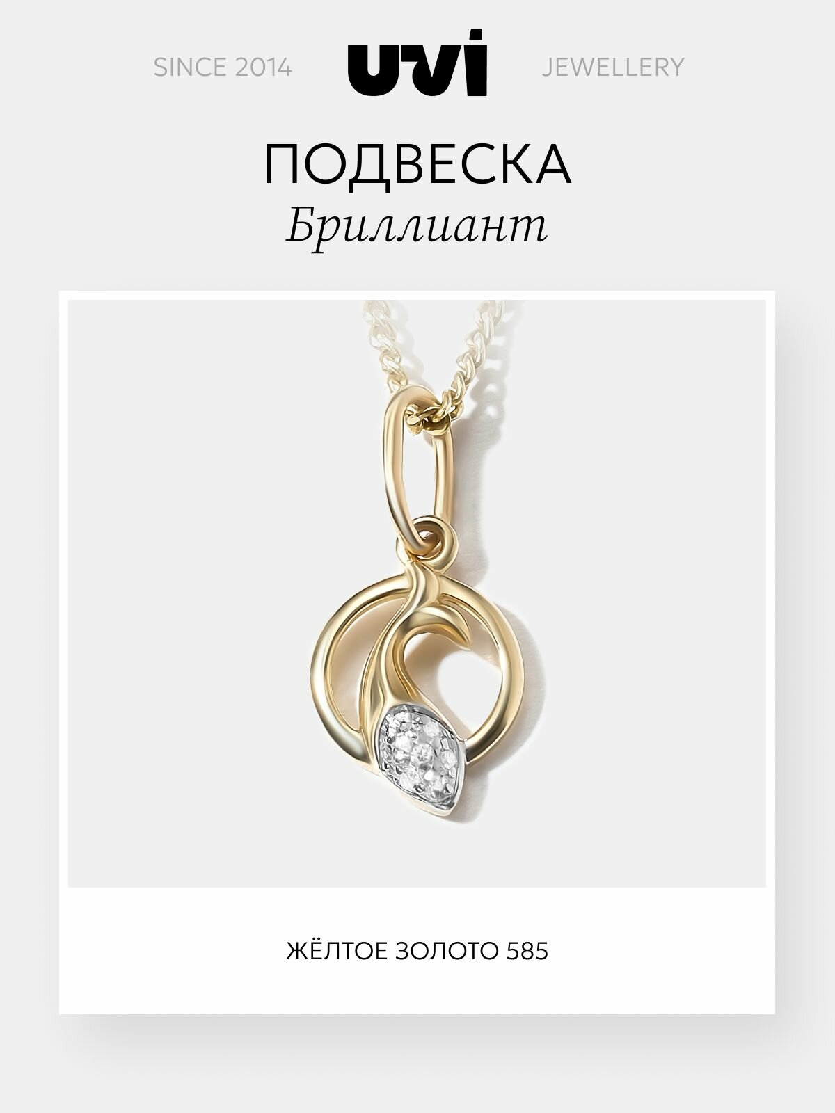 Подвеска, желтое золото, 585 проба, родирование, бриллиант