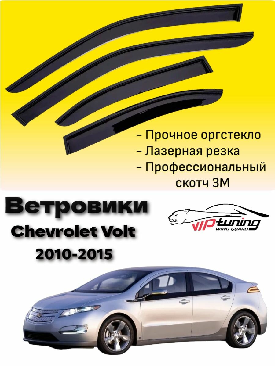 Ветровики, Дефлекторы боковых окон Chevrolet Volt с 2010/ Ветровики стекол для авто Шевроле Вольт