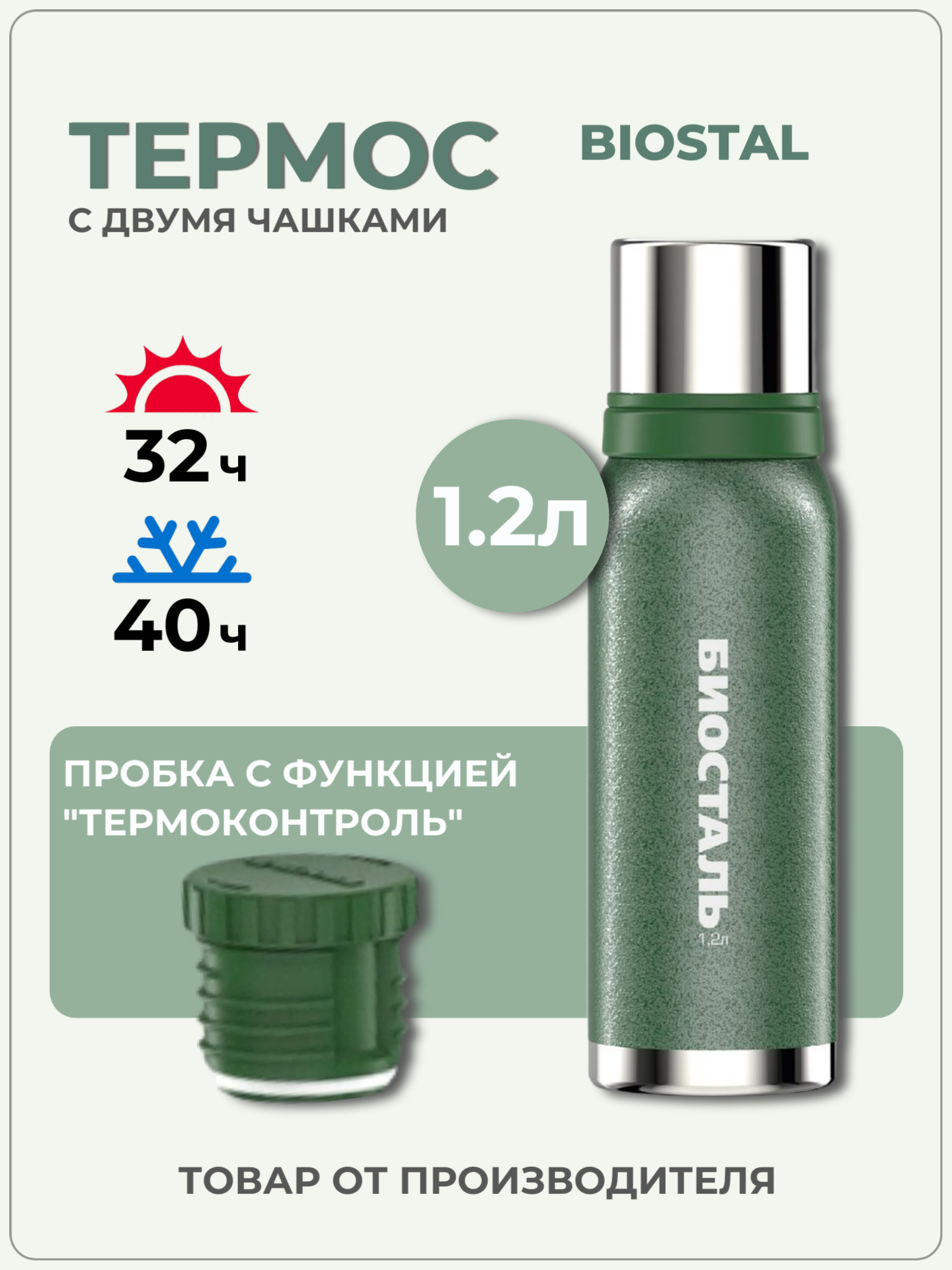 Термос 1.2 л с двумя чашками и противоударным покрытием, 1200 мл Биосталь