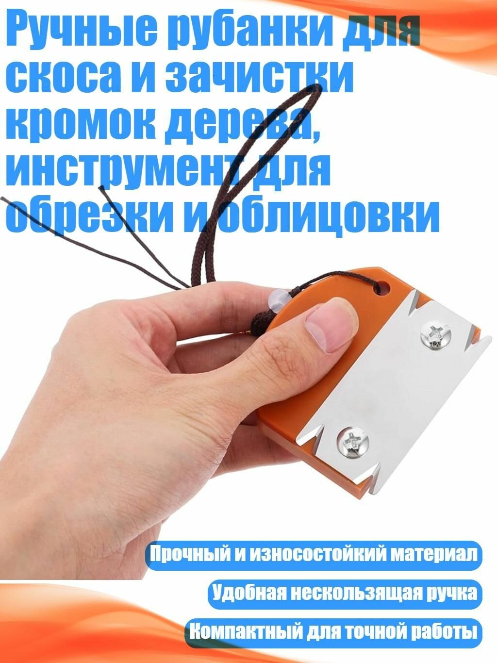 Ручные рубанки для скоса и зачистки кромок дерева, инструмент для обрезки и облицовки, Оранжевый