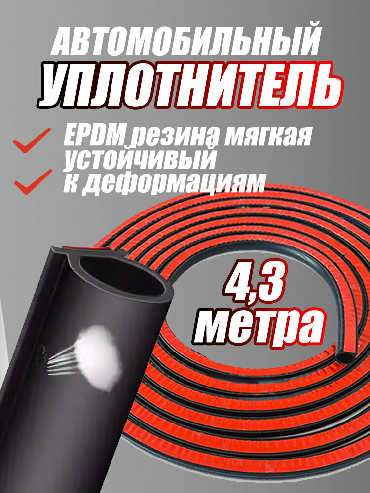 Уплотнитель капота уплотнитель автомобильный,4,3 метр,12*13mm