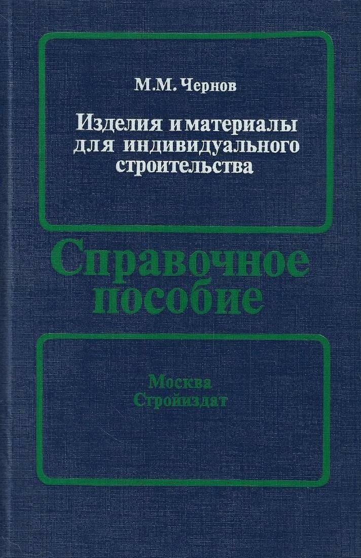 Изделия и материалы для индивидуального строительства. Справочное пособие