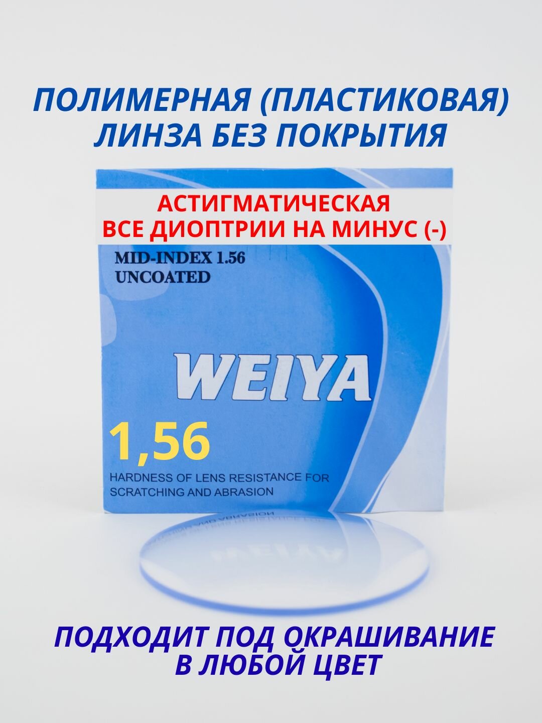 Линза для очков, сфера -10.00 , цил -4.00 Полимерные под окрашивание в любой цвет индекс 1.56