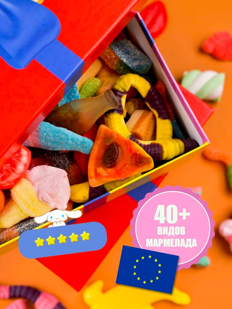 Мармелад подарочный из Европы 1,5 кг (40+ видов)