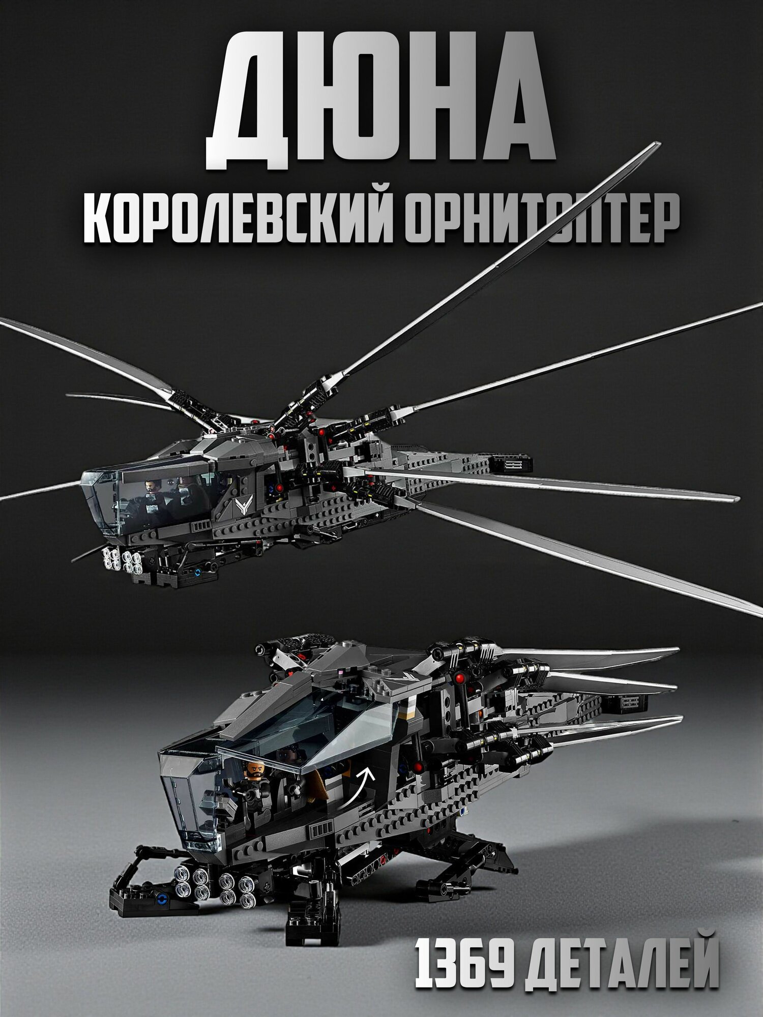Конструктор Дюна, Королевский орнитоптер Атрейдесов, 1369 деталей