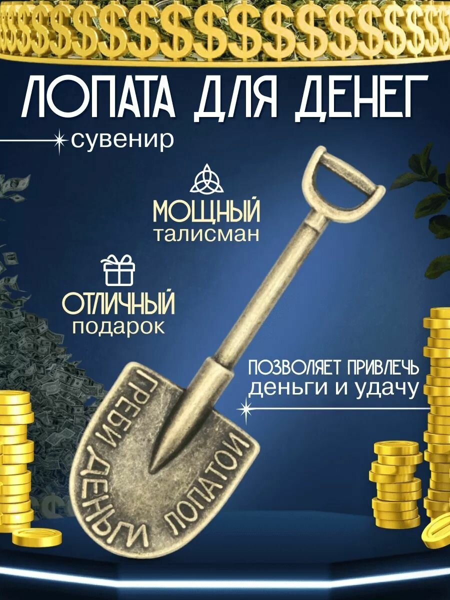 Оберег кошельковый талисман денежная лопата