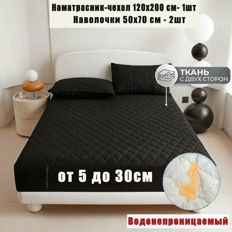 Наматрасник 120x200х30см черный