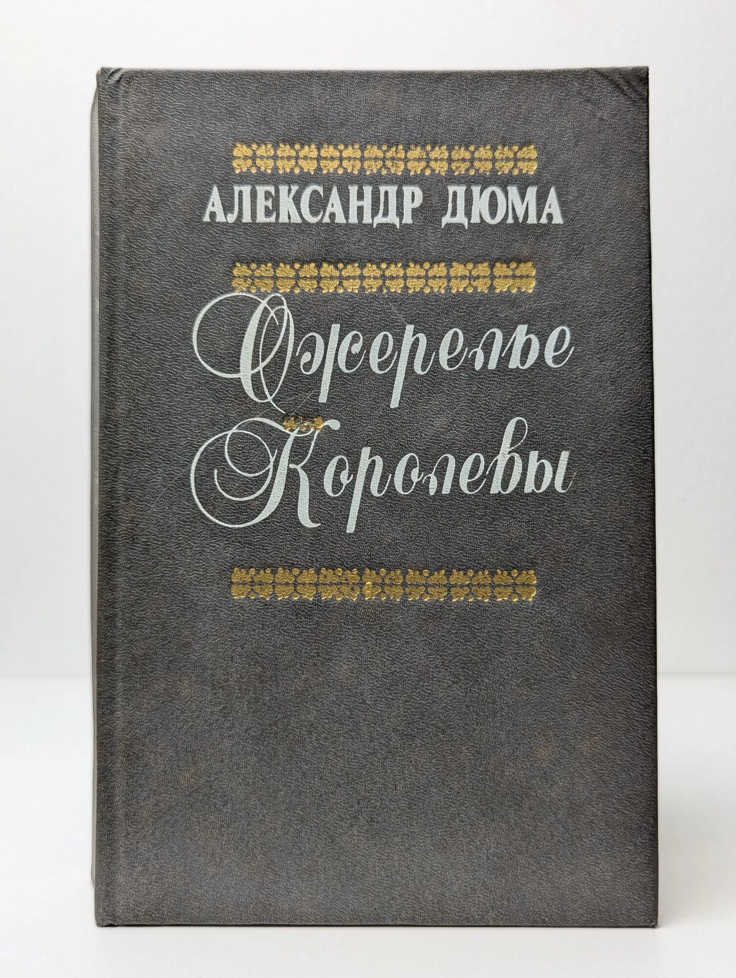 Ожерелье королевы Дюма Александр 1992