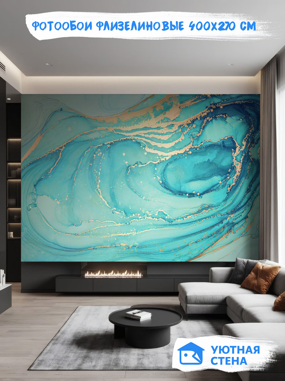 Фотообои Уютная стена "Бирюзовый флюид", флизелиновые, 400х270 см