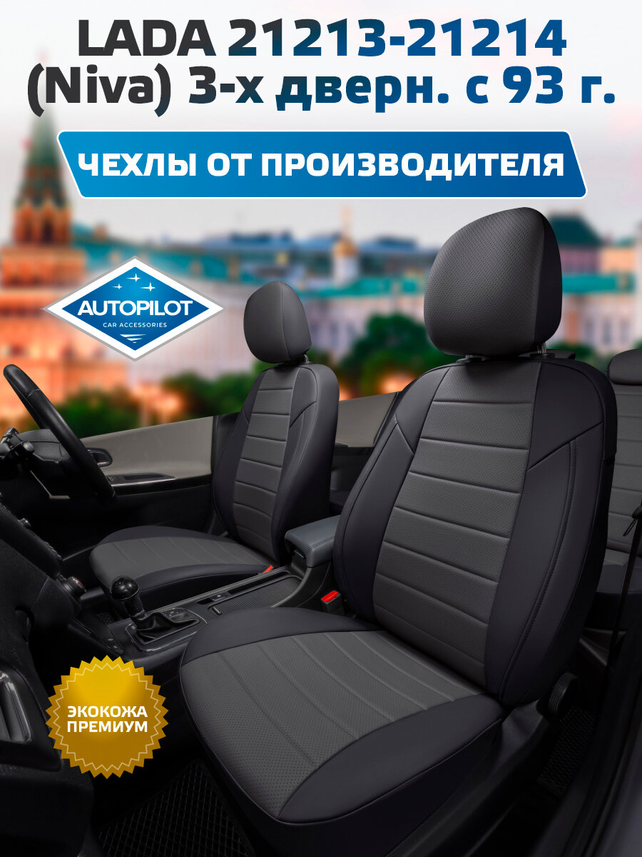Комплект авточехлов "Автопилот" LADA 21213-21214 (Niva) 3-х дверн. с 93г. Экокожа (Черный + Темно-серый)
