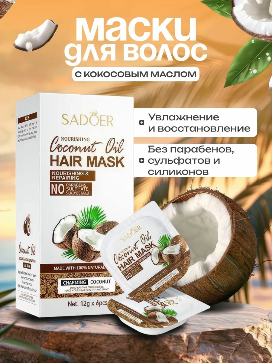 SADOER. Увлажняющая маска-бальзам для волос с кокосовым маслом в саше, 6шт*12гр.