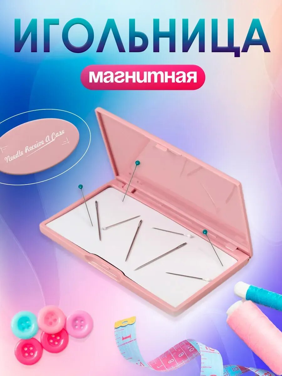 Игольница магнитная 11 х 6,5 см