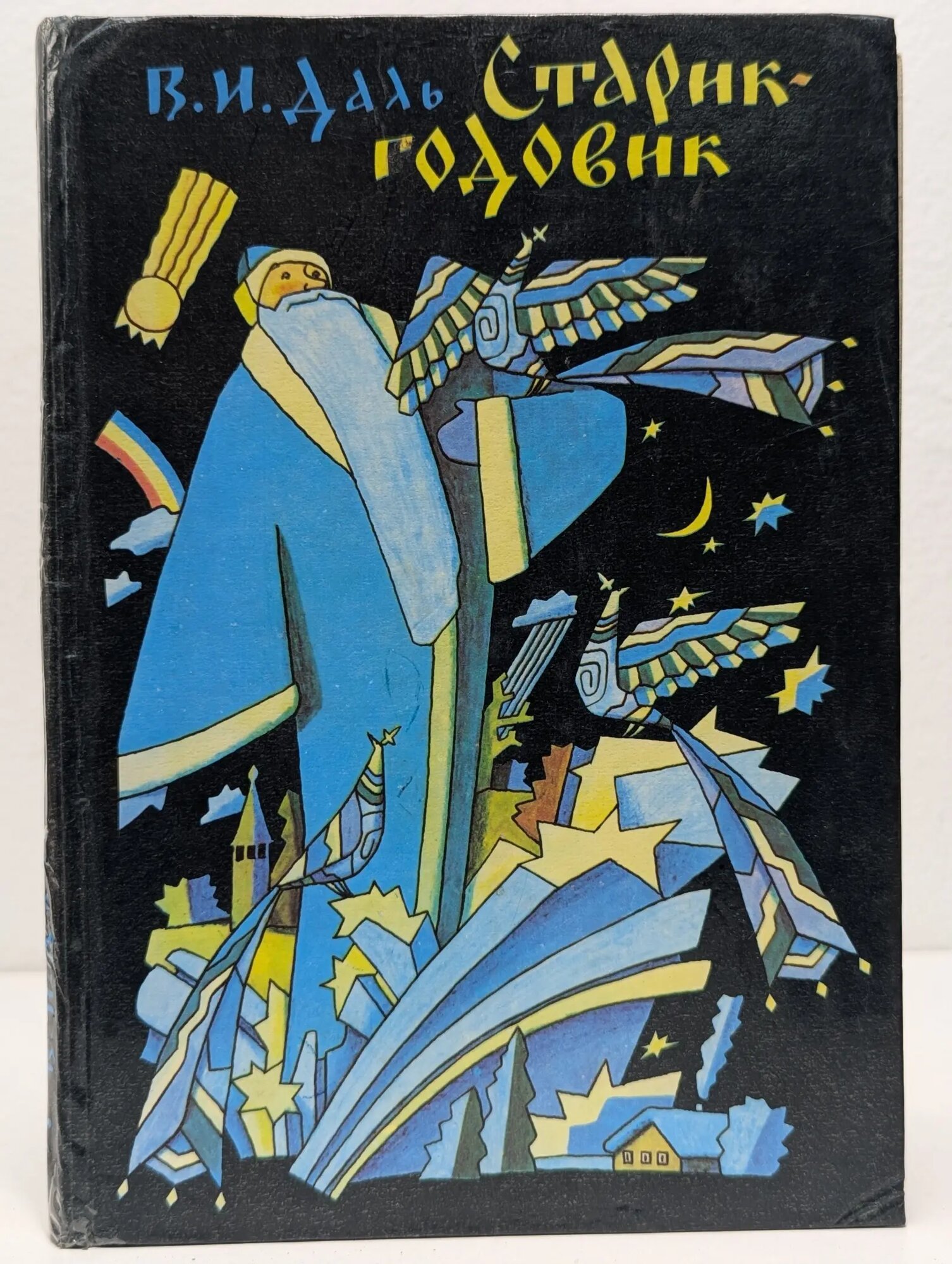 Старик-годовик Даль Владимир Иванович 1990