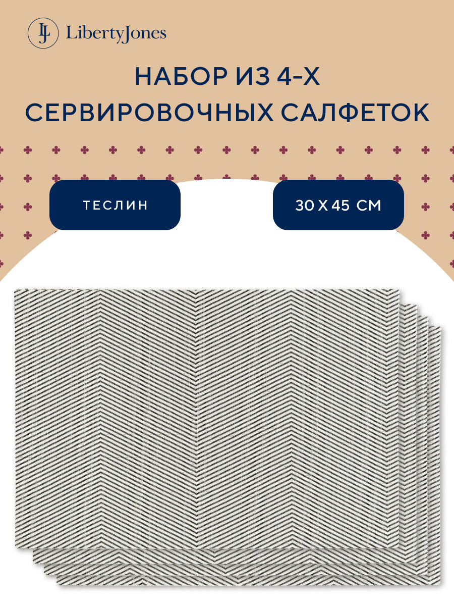 Сервировочная салфетка 30х45 см Tess плейсмат набор из 4 шт Liberty Jones LJ0000262