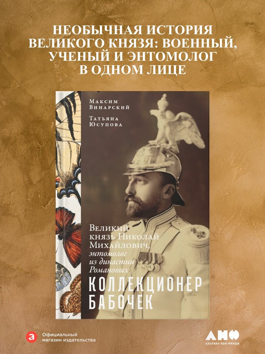 Книга "Коллекционер бабочек: Великий князь Николай Михайлович, энтомолог из династии Романовых"