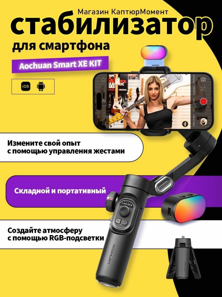AOCHUAN SMART XE KIT стабилизатор для смартфонов с подсветкой, черный, 3-осевой стабилизатор