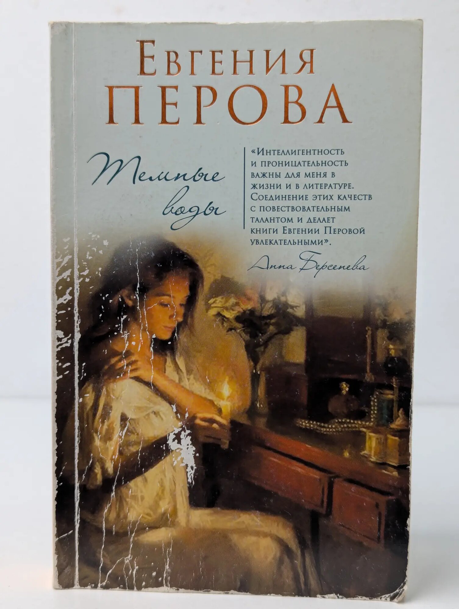 Тёплые воды Перова Евгения Георгиевна 2018