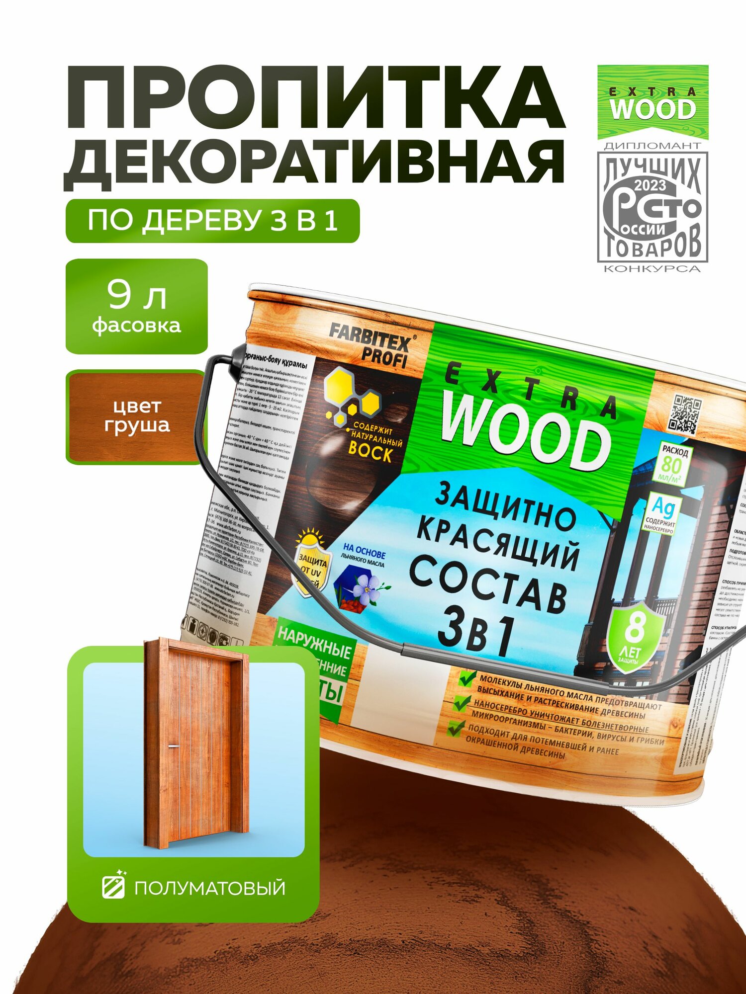 Водоотталкивающая пропитка для защиты дерева 3 в 1 с антисептиком, льняным маслом и натуральным воском Цвет: Груша 9 л