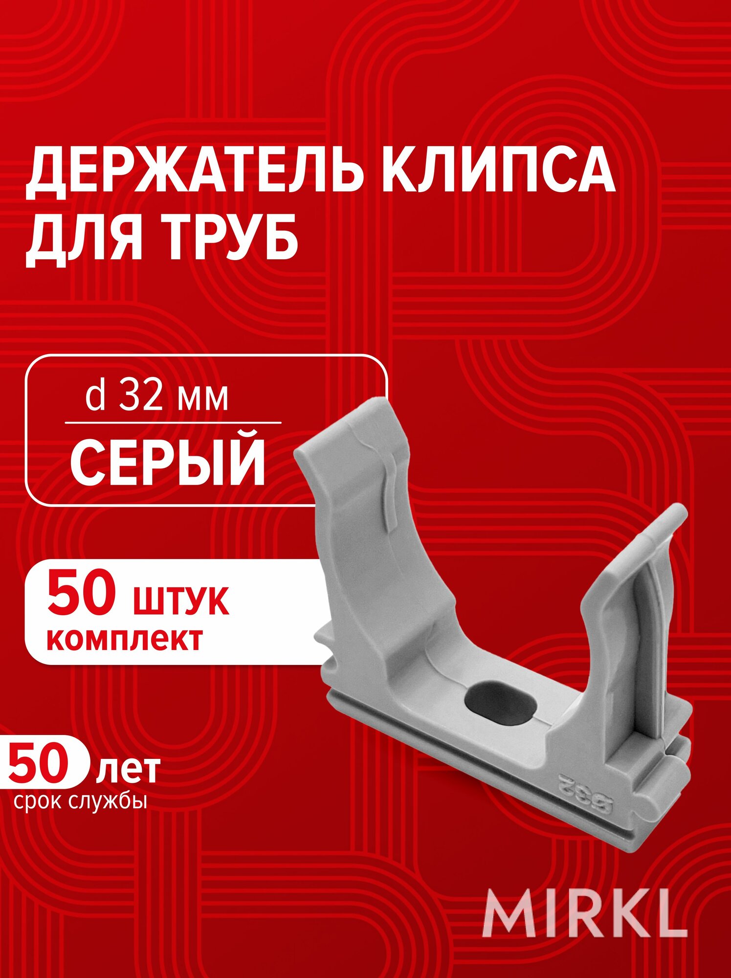 Держатель клипса для труб Mirkl D32мм 50шт.
