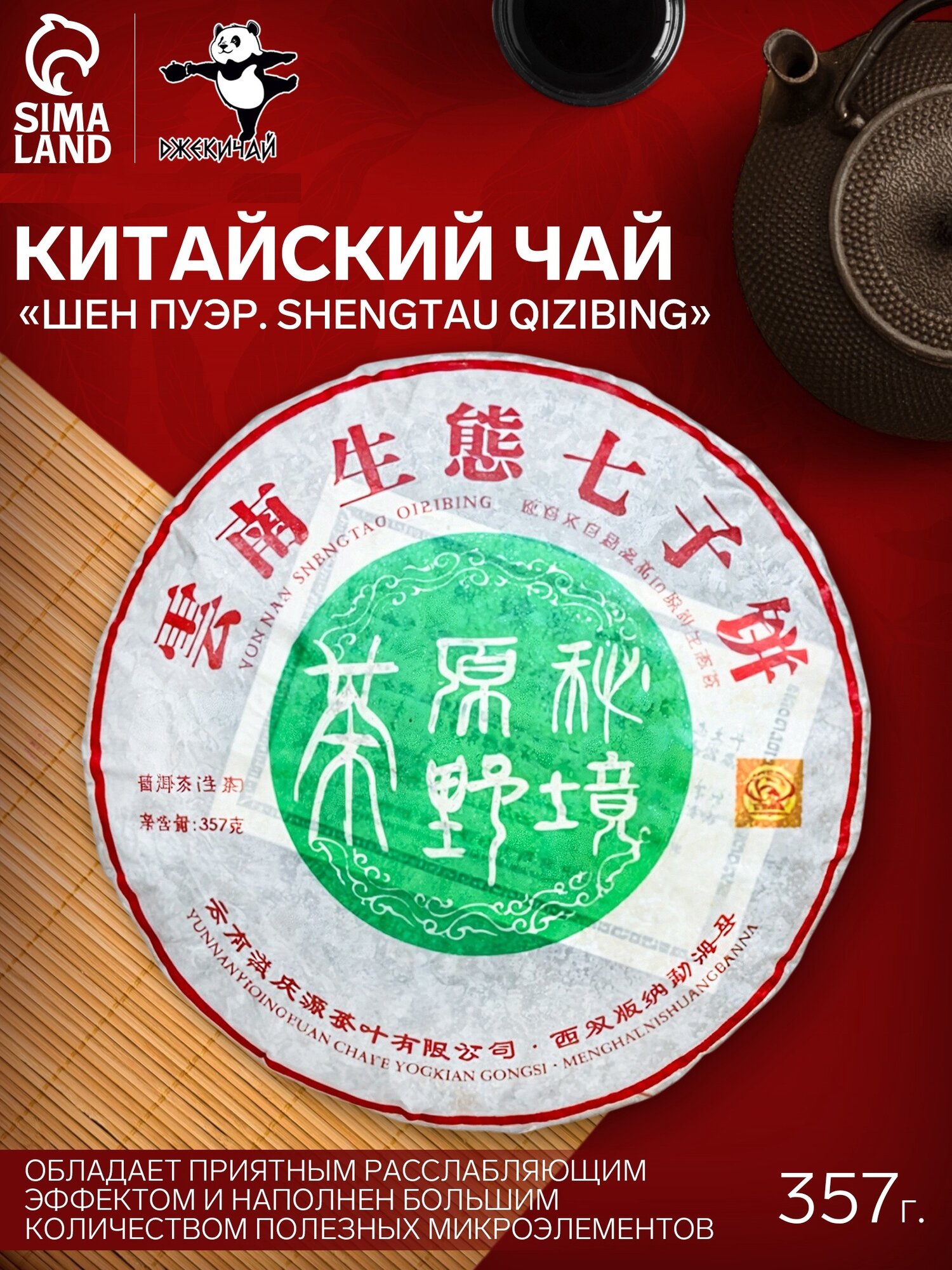 Китайский выдержанный зелёный чай «Шен Пуэр Shengtau qizibing», 357 г, 2020, блин