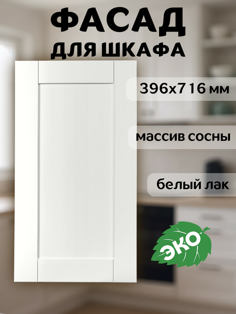 Фасад кухонный 40x72 см Скандик из массива сосны в белом лаке