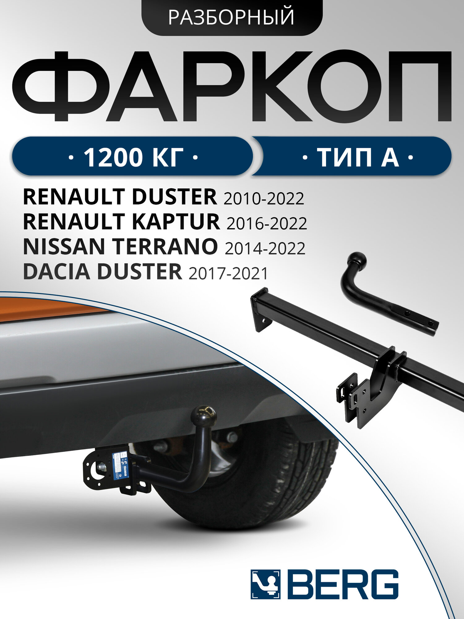 Фаркоп разборный Berg для Nissan Terrano III 14-17 17-/Renault Duster I, II 10-21 21-/Kaptur 16-20 20-, шар A, F.4711.001