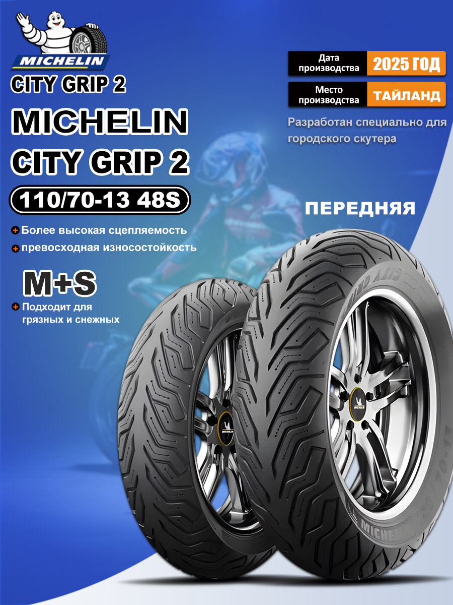 Michelin City Grip 2 F TL Передняя Мотошина 110/70-13 48S — Надёжная для Городского Вождения