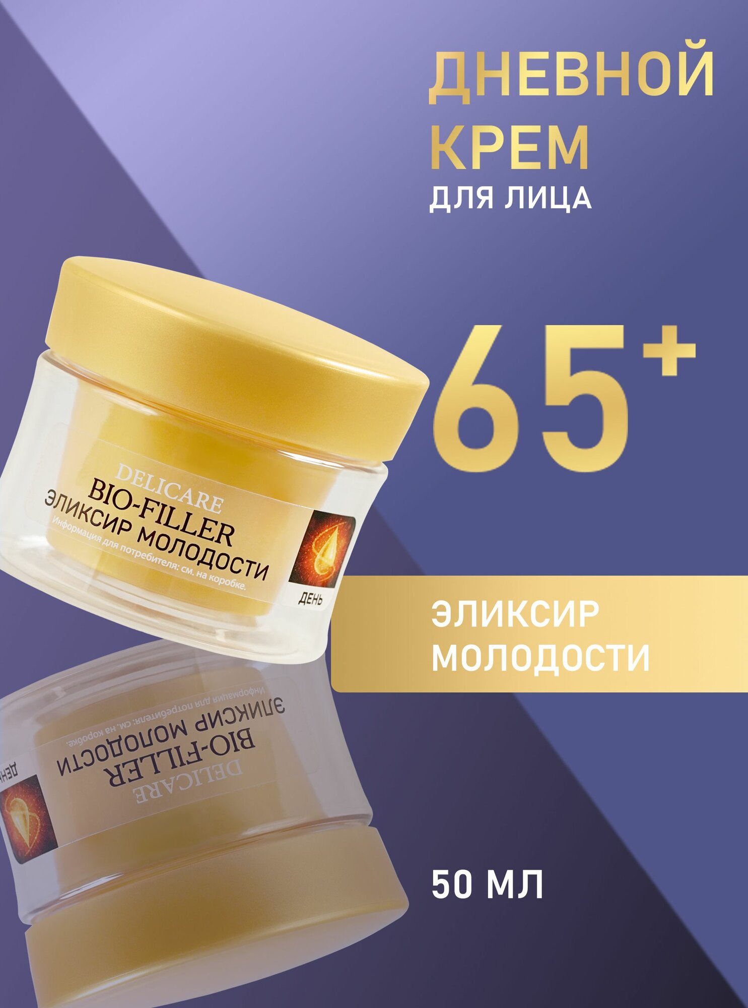 Крем для лица Delicare дневной 65+ 50мл