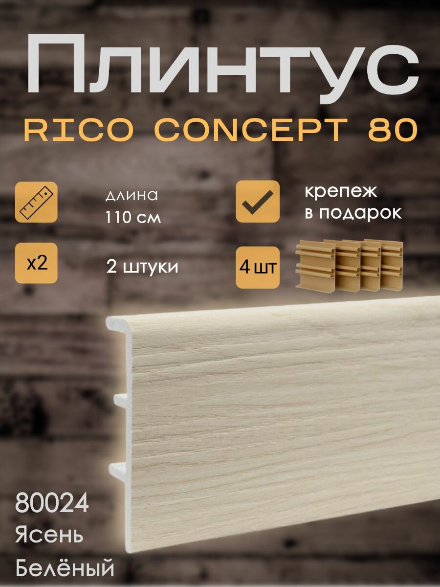 Высокий плинтус Rico Concept 80мм Ясень беленый (80024), 2 шт. по 1,1 м. + крепёж
