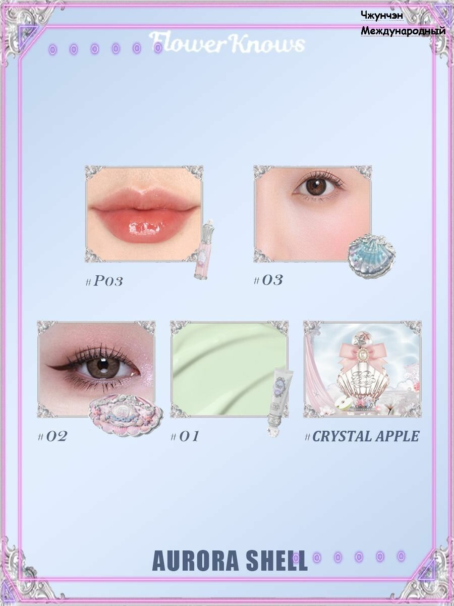 Flower Knows Shell pearl Косметический набор - Aurora Shell