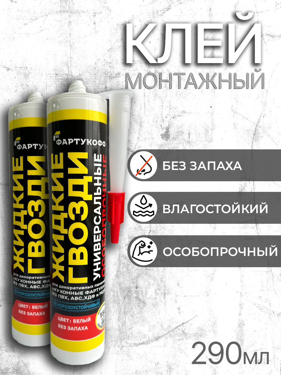 Жидкие гвозди, акриловые, для ПВХ/МДФ/пенополистирол/дерева и др. материалов, 2 шт.