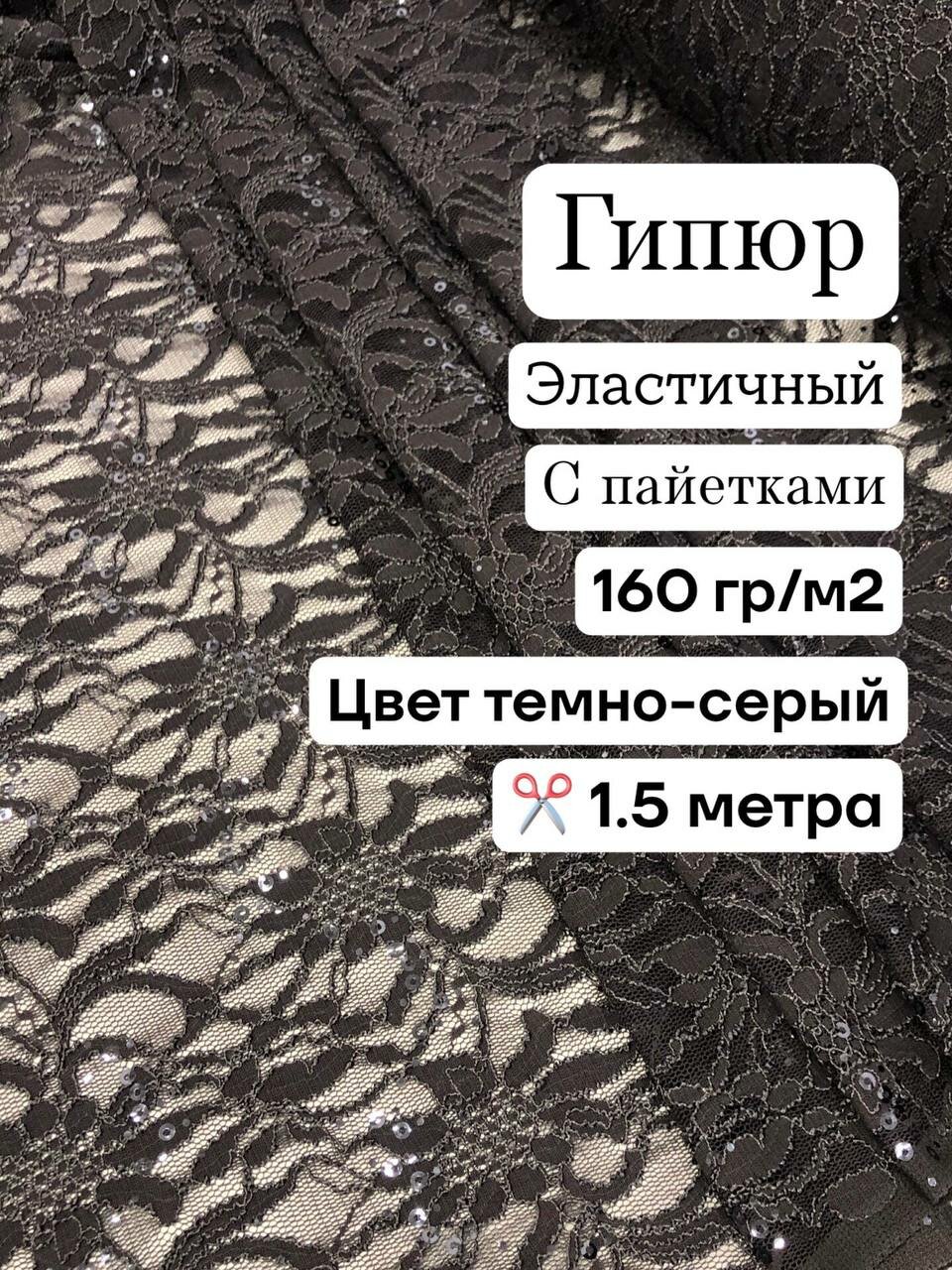 Ткань для шитья гипюр эластичный, цвет темно-серый, ширина 1.35 м. цена за 1.5 метра.