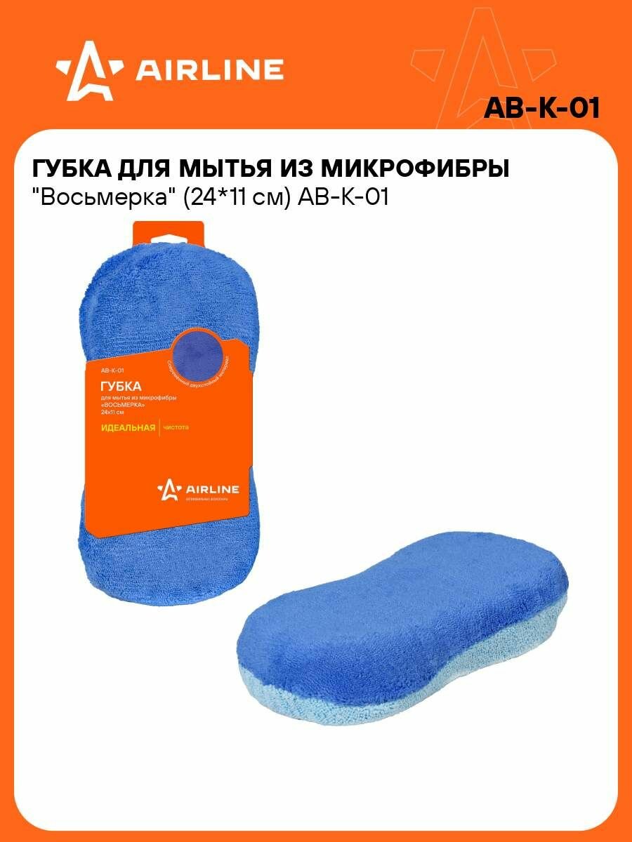 Губка 3 шт для мытья из микрофибры 24*11см Восьмерка, автомобильная AIRLINE AB-K-01