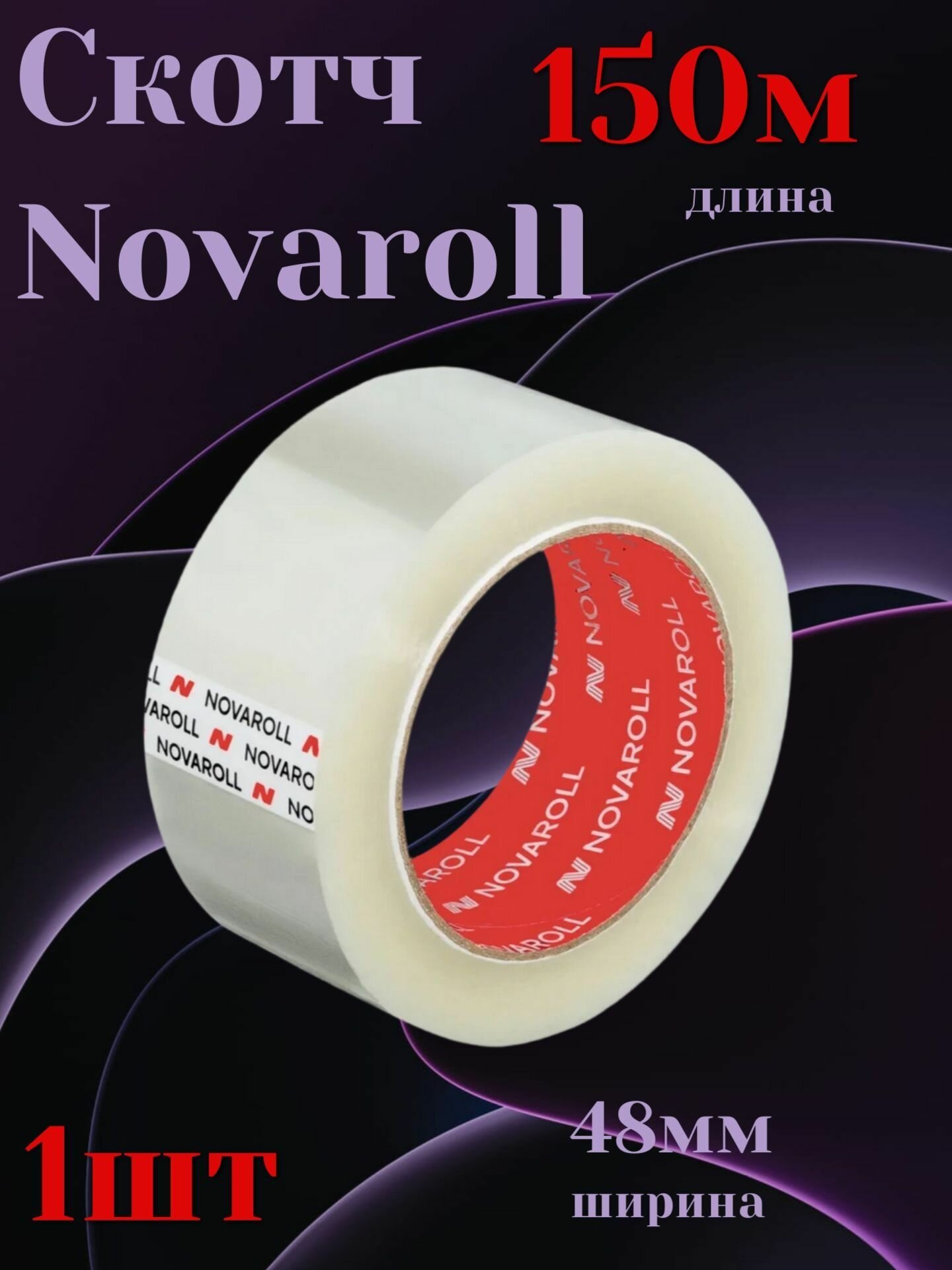 Скотч Novaroll Новаролл 150 метров 1 шт.