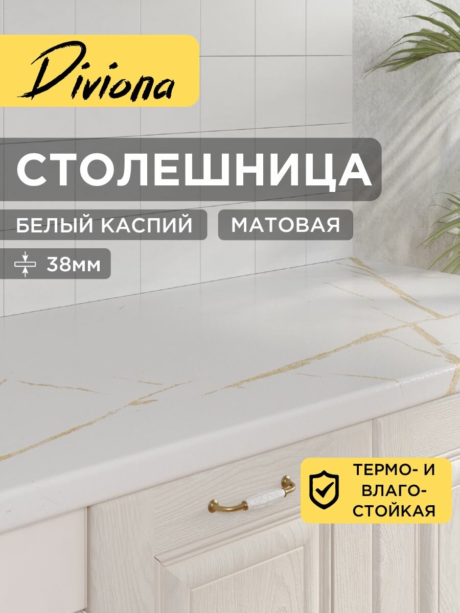 Столешница 60х60х3,8 см / 600х600х38 мм Белый Каспий, для стиральной машины, кухни, кухонного гарнитура, кромка в цвет, Diviona