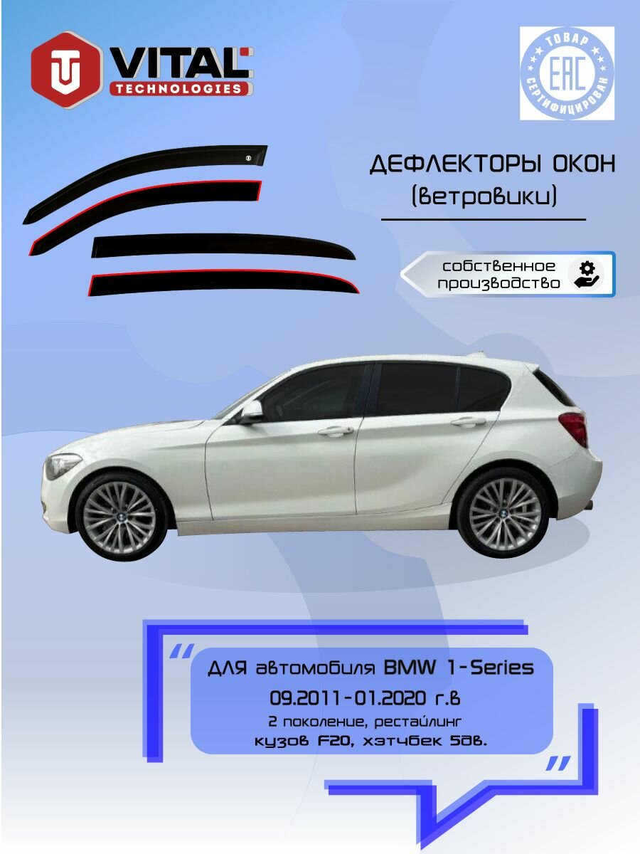 Дефлектор окон (ветровик) для BMW 1 серии (F20) с 2011 г. в.