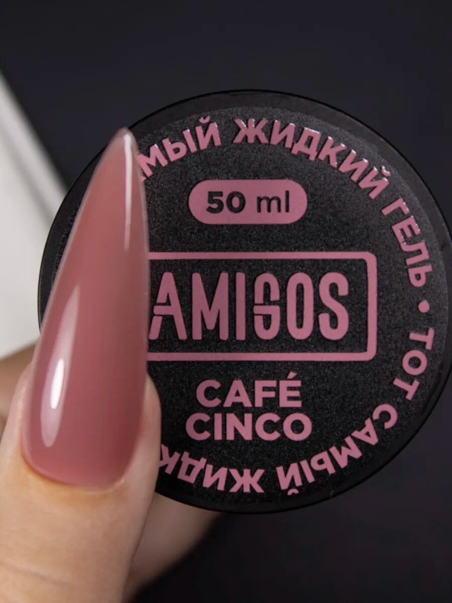 Тот самый жидкий гель CAFÉ CINCO, 50 мл