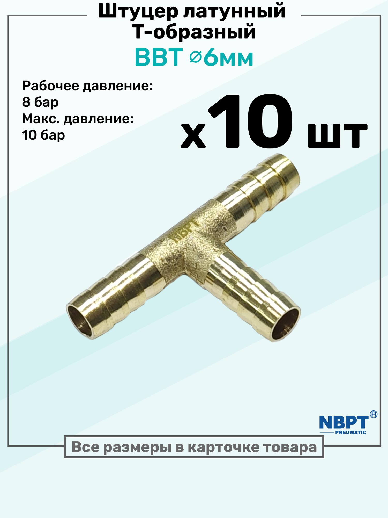 Штуцер-тройник "елочка" латунный BBT 6мм, Т-образный Пневмоштуцер NBPT, Набор 10шт